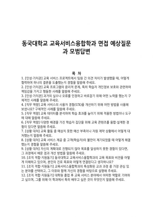 동국대학교 교육서비스융합학과 면접 예상질문과 모범답변