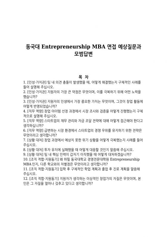 동국대 Entrepreneurship MBA 면접 예상질문과 모범답변