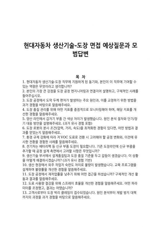 현대자동차 생산기술-도장 면접 예상질문과 모범답변