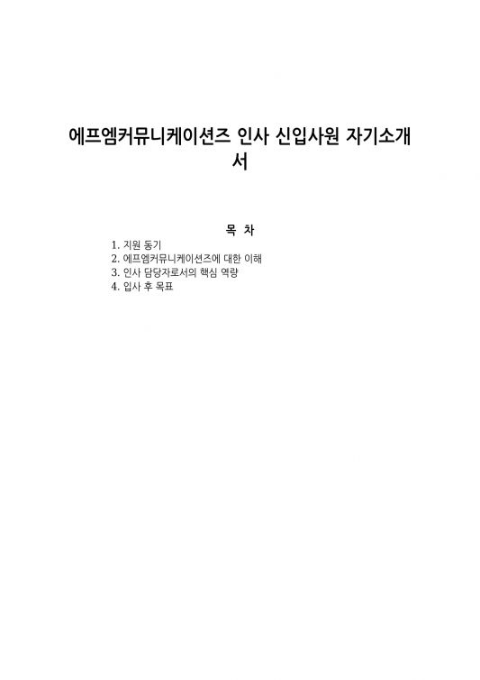 에프엠커뮤니케이션즈 인사 신입사원 자기소개서