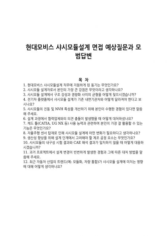 현대모비스 샤시모듈설계 면접 예상질문과 모범답변
