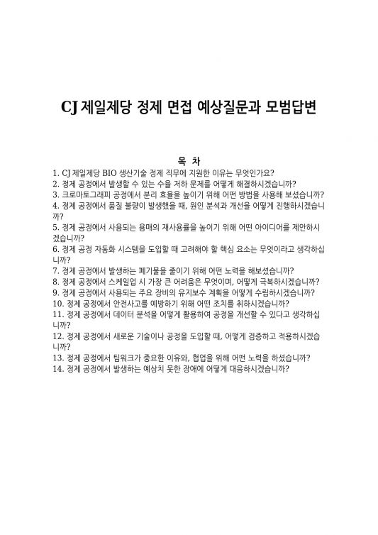CJ제일제당 정제 면접 예상질문과 모범답변