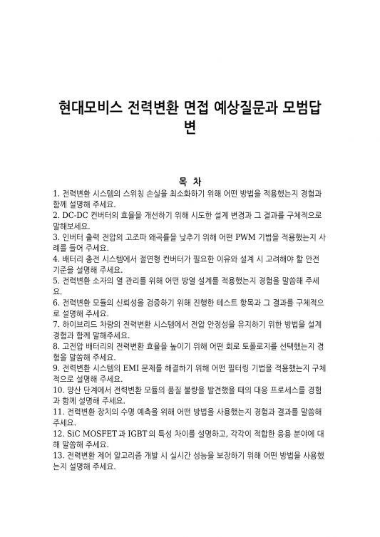 현대모비스 전력변환 면접 예상질문과 모범답변