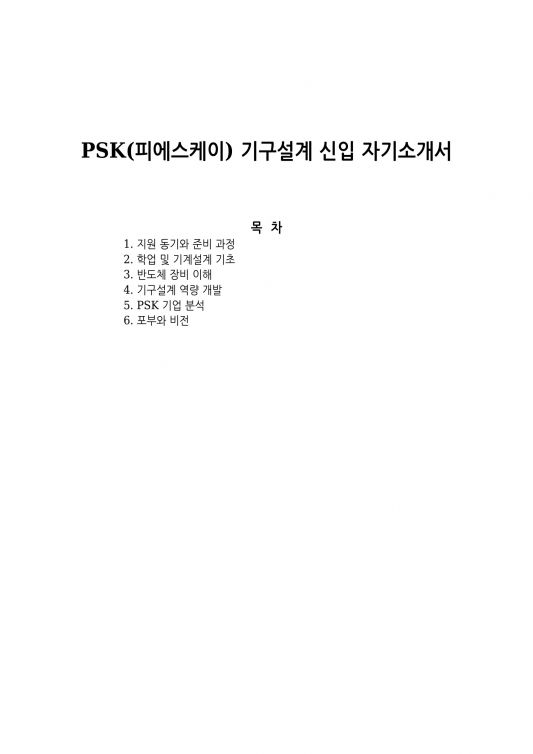 PSK(피에스케이) 기구설계 신입 자기소개서