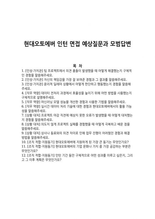 현대오토에버 인턴 면접 예상질문과 모범답변