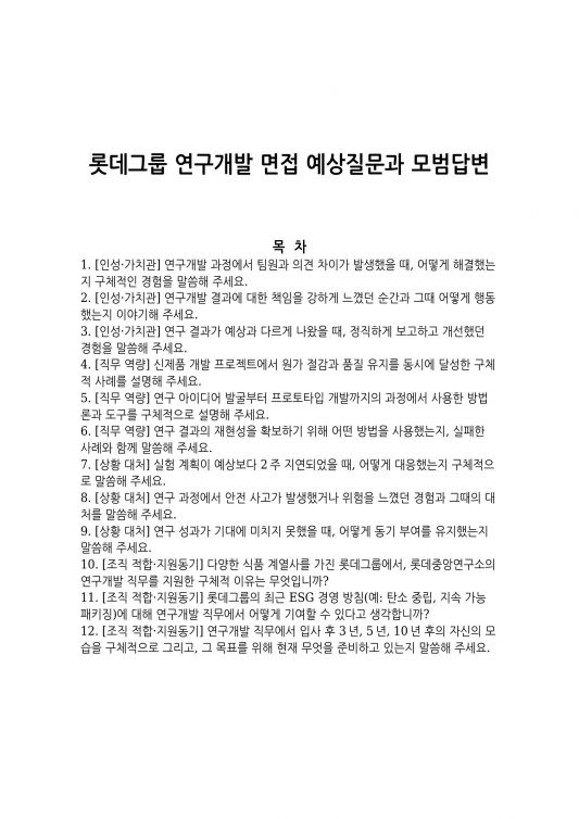 롯데그룹 연구개발 면접 예상질문과 모범답변