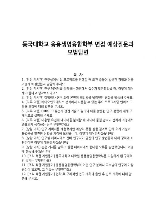 동국대학교 응용생명융합학부 면접 예상질문과 모범답변