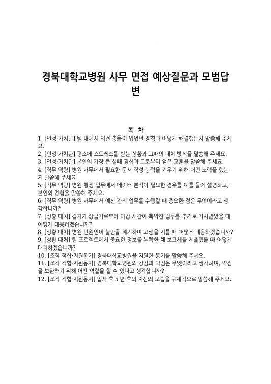 경북대학교병원 사무 면접 예상질문과 모범답변