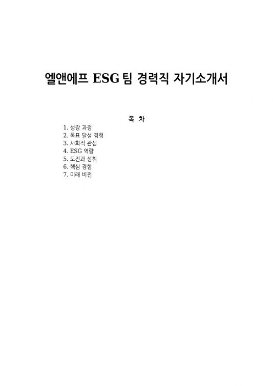 엘앤에프 ESG팀 경력직 자기소개서