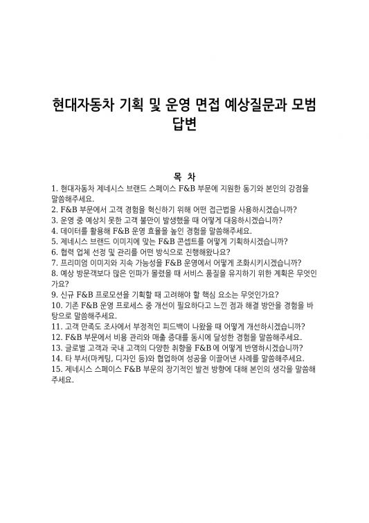 현대자동차 기획 및 운영 면접 예상질문과 모범답변