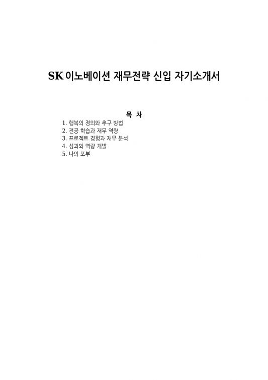 SK이노베이션 재무전략 신입 자기소개서