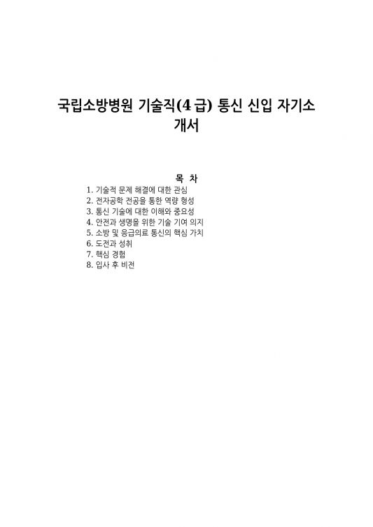 국립소방병원 기술직(4급) 통신 신입 자기소개서