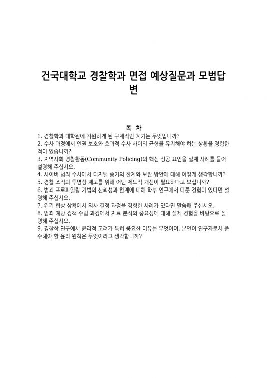 건국대학교 경찰학과 면접 예상질문과 모범답변