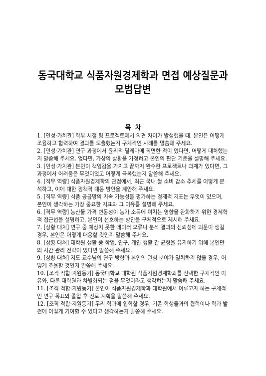 동국대학교 식품자원경제학과 면접 예상질문과 모범답변
