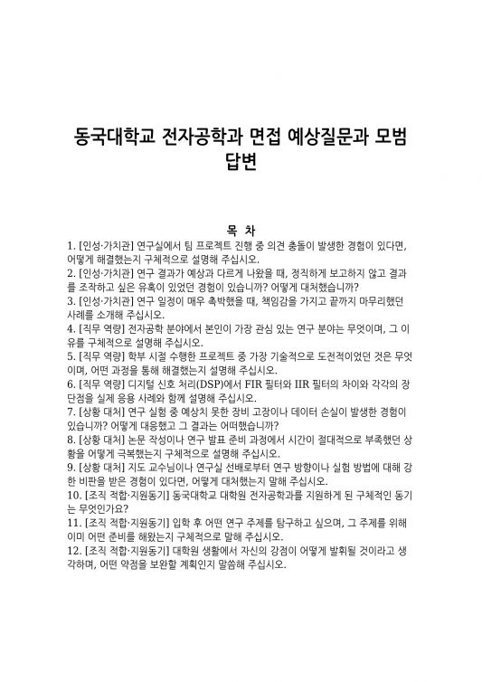 동국대학교 전자공학과 면접 예상질문과 모범답변