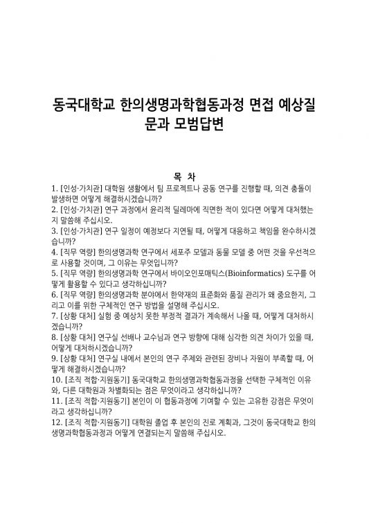 동국대학교 한의생명과학협동과정 면접 예상질문과 모범답변