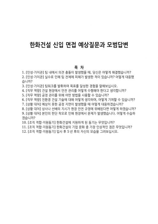 한화건설 신입 면접 예상질문과 모범답변