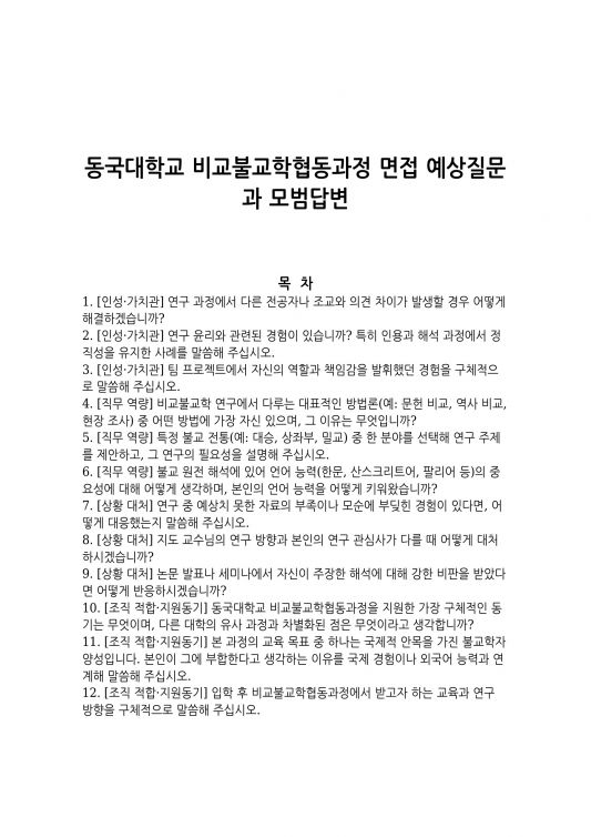 동국대학교 비교불교학협동과정 면접 예상질문과 모범답변