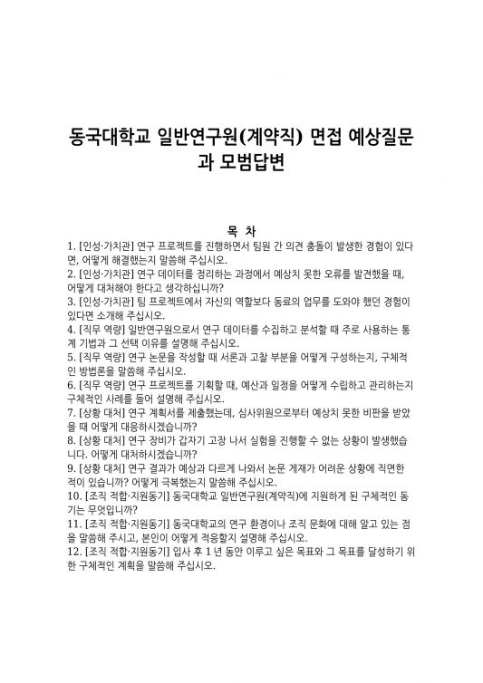 동국대학교 일반연구원(계약직) 면접 예상질문과 모범답변