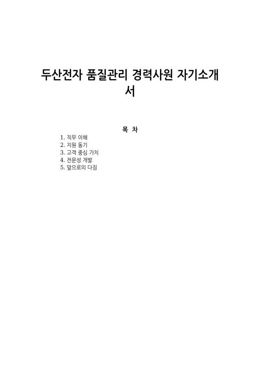 두산전자 품질관리 경력사원 자기소개서