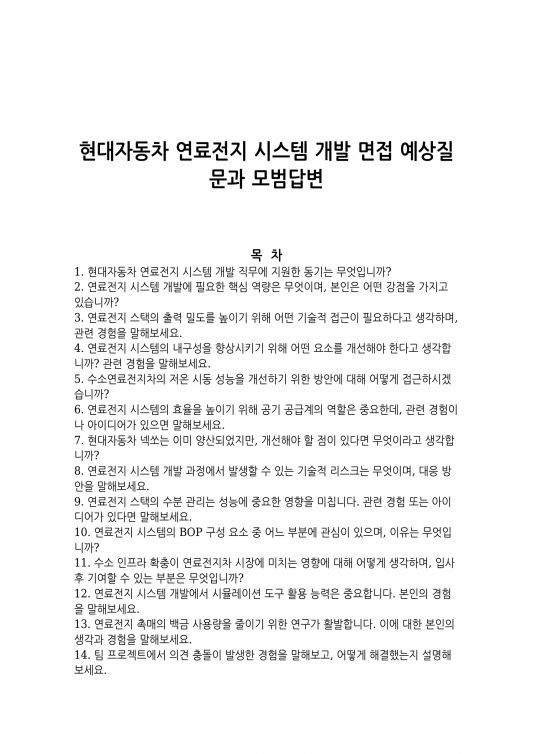 현대자동차 연료전지 시스템 개발 면접 예상질문과 모범답변