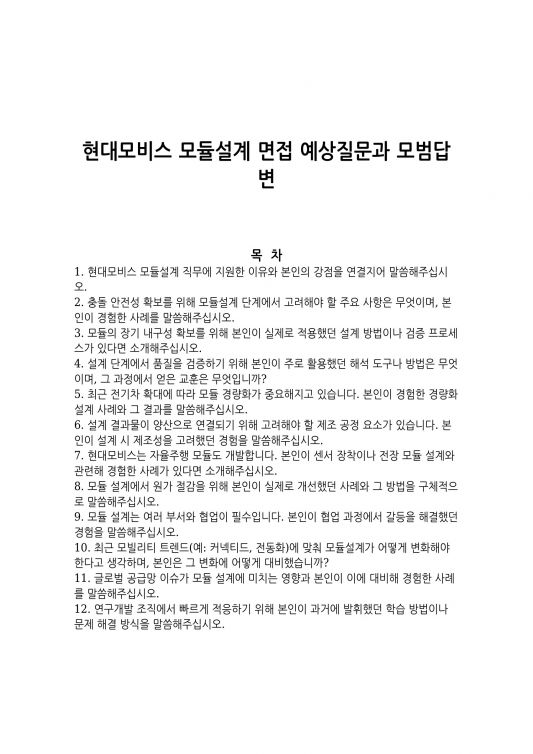 현대모비스 모듈설계 면접 예상질문과 모범답변