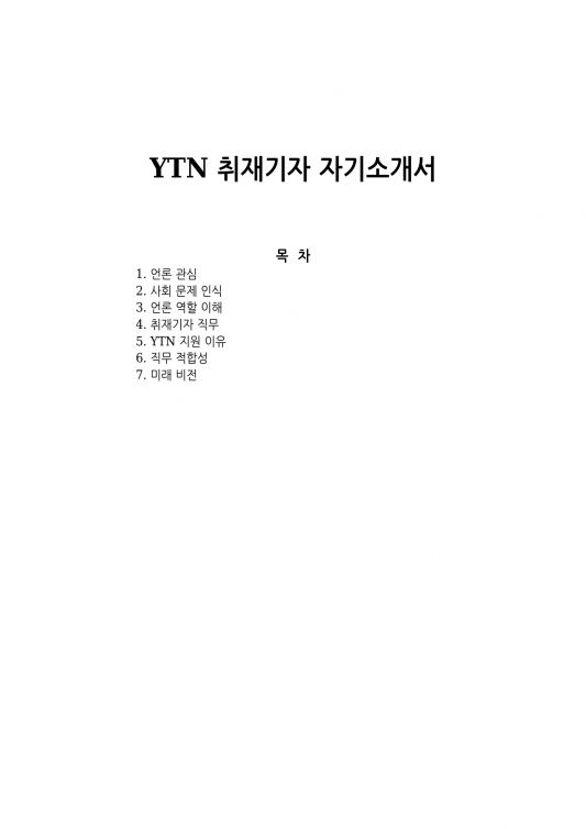 YTN 취재기자 자기소개서