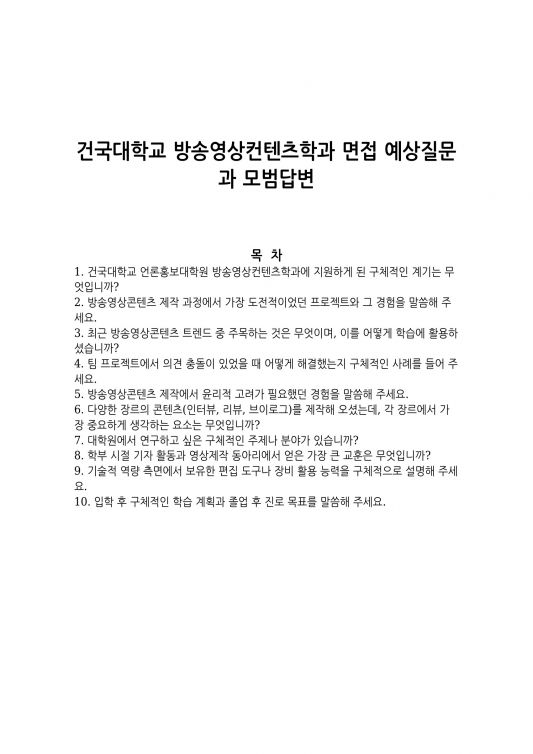 건국대학교 방송영상컨텐츠학과 면접 예상질문과 모범답변