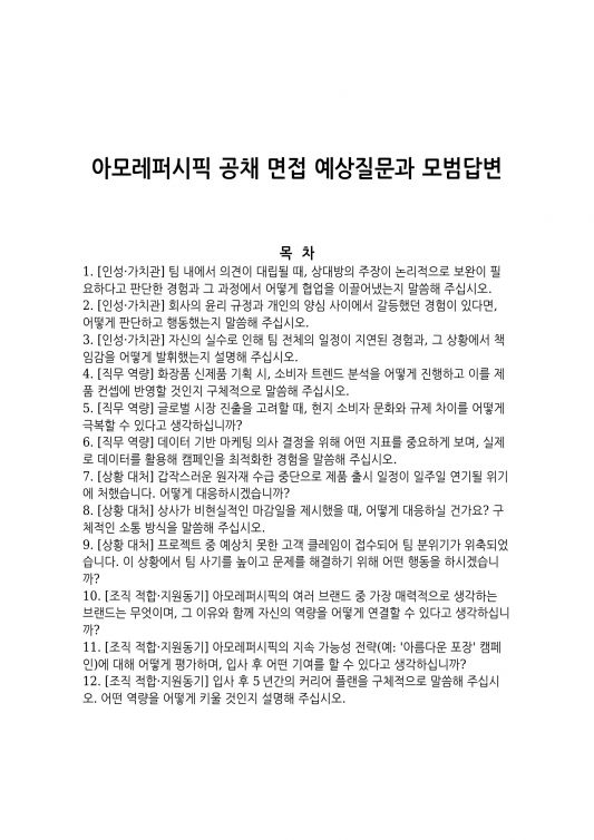 아모레퍼시픽 공채 면접 예상질문과 모범답변