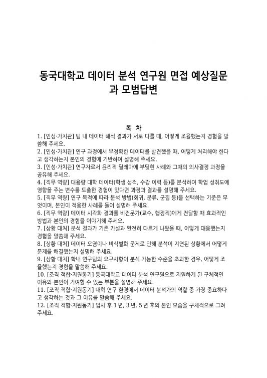 동국대학교 데이터 분석 연구원 면접 예상질문과 모범답변