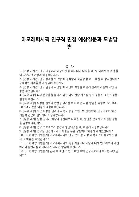아모레퍼시픽 연구직 면접 예상질문과 모범답변