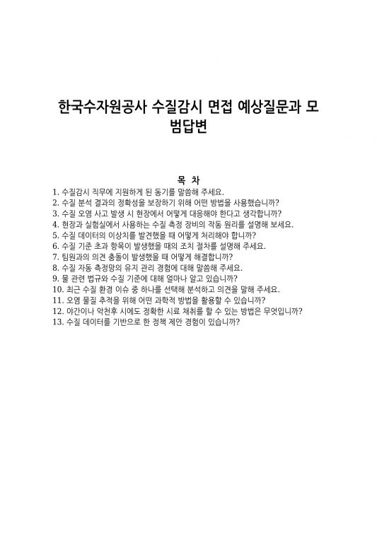 한국수자원공사 수질감시 면접 예상질문과 모범답변