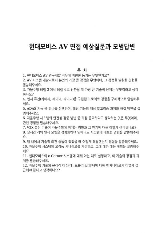 현대모비스 AV 면접 예상질문과 모범답변