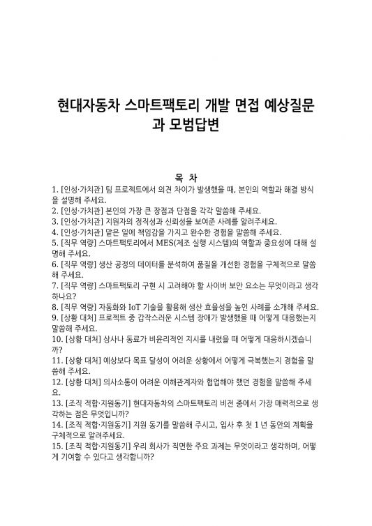 현대자동차 스마트팩토리 개발 면접 예상질문과 모범답변