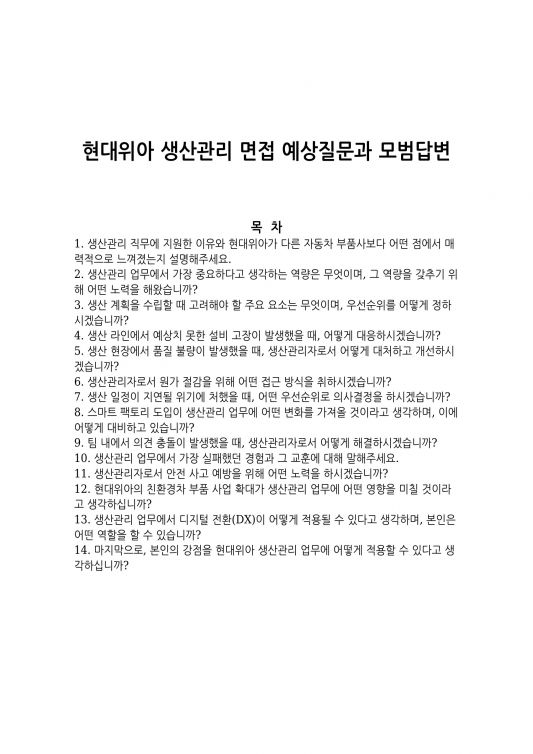 현대위아 생산관리 면접 예상질문과 모범답변