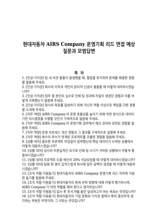 현대자동차 AIRS Company 운영기획 리드 면접 예상질문과 모범답변