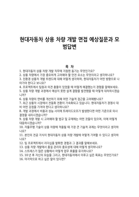현대자동차 상용 차량 개발 면접 예상질문과 모범답변