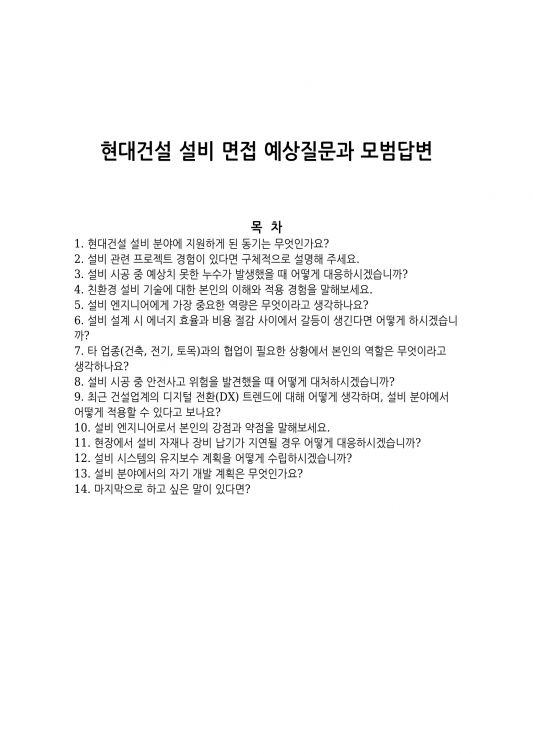 현대건설 설비 면접 예상질문과 모범답변