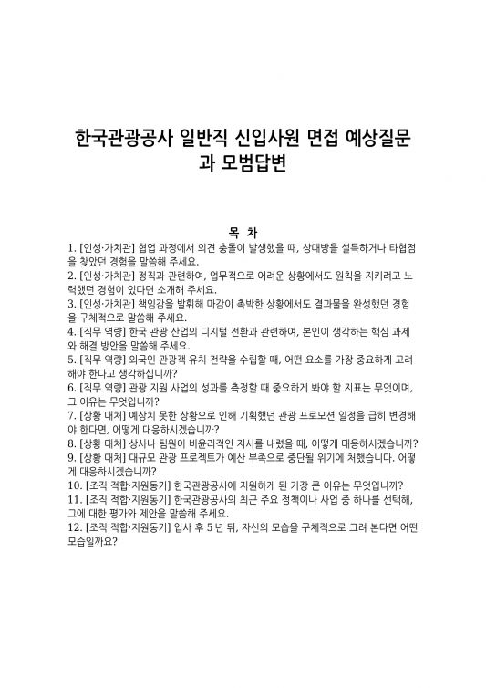 한국관광공사 일반직 신입사원 면접 예상질문과 모범답변