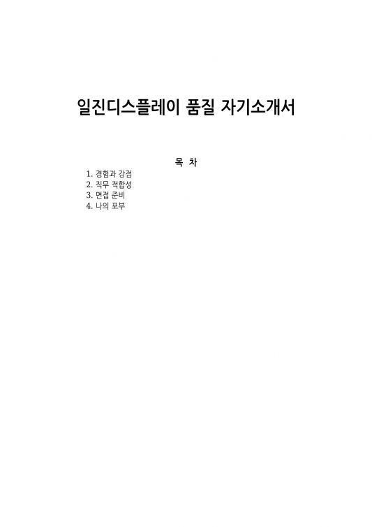 일진디스플레이 품질 자기소개서