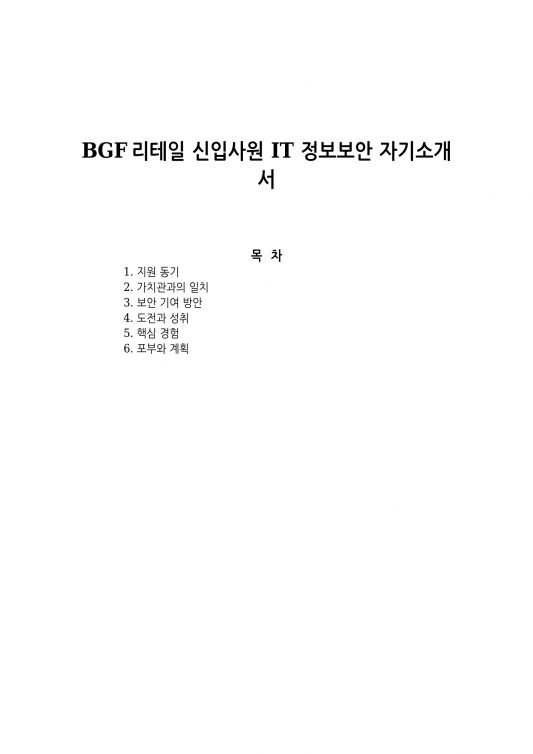 BGF리테일 신입사원 IT 정보보안 자기소개서