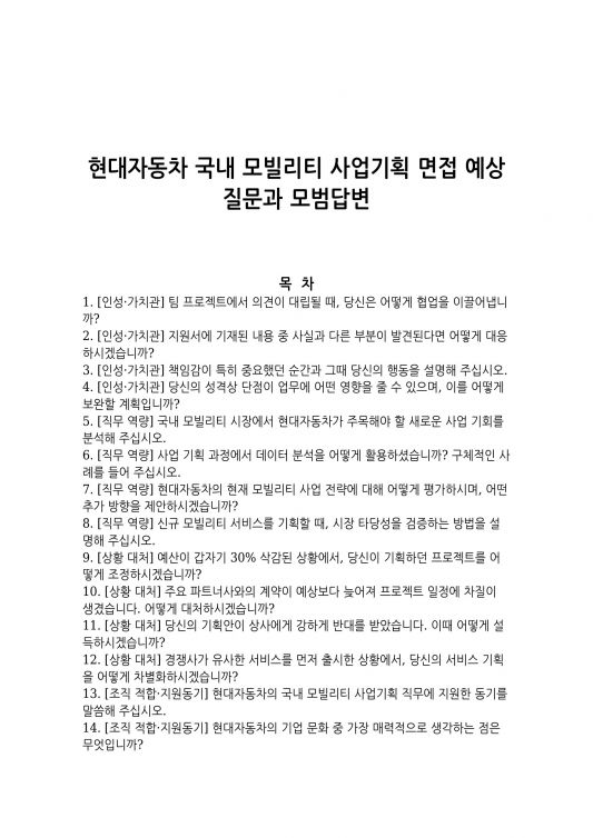 현대자동차 국내 모빌리티 사업기획 면접 예상질문과 모범답변