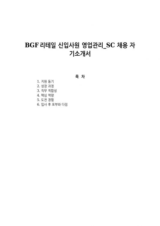 BGF리테일 신입사원 영업관리_SC 채용 자기소개서