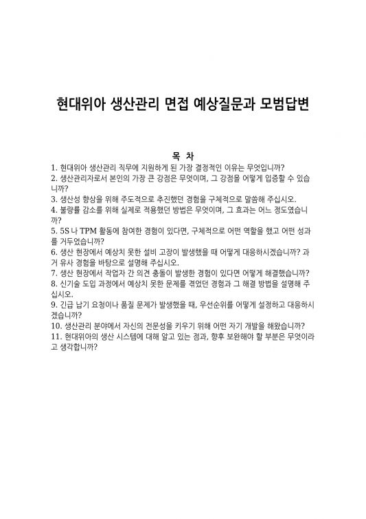 현대위아 생산관리 면접 예상질문과 모범답변
