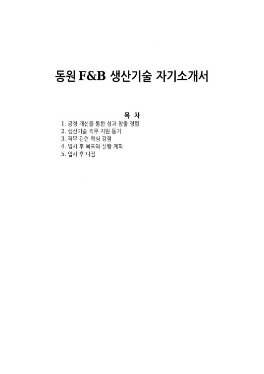 동원F&B 생산기술 자기소개서