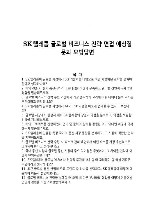 SK텔레콤 글로벌 비즈니스 전략 면접 예상질문과 모범답변