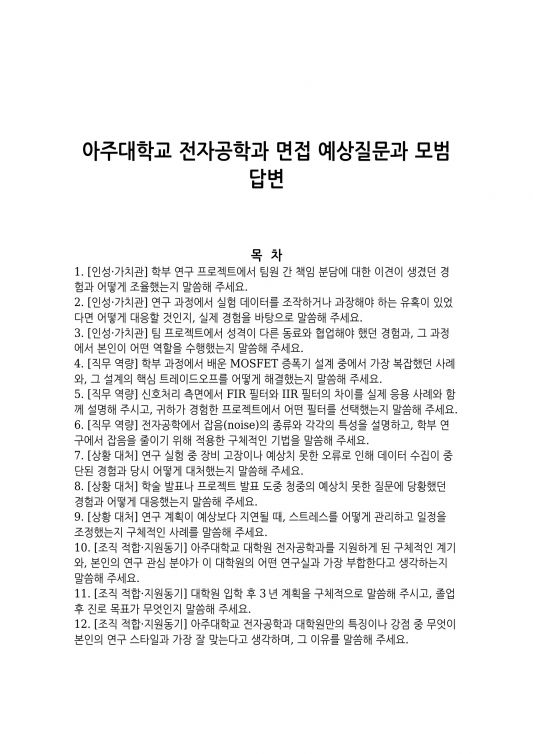 아주대학교 전자공학과 면접 예상질문과 모범답변