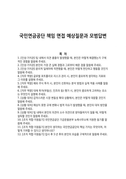 국민연금공단 책임 면접 예상질문과 모범답변
