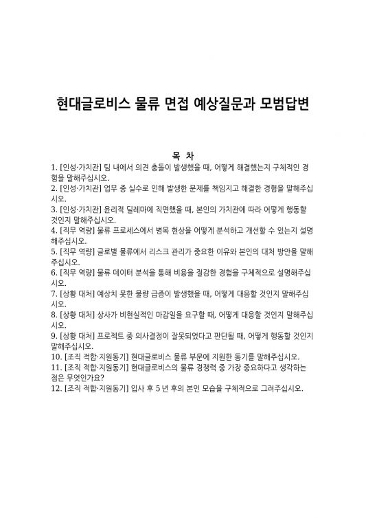 현대글로비스 물류 면접 예상질문과 모범답변