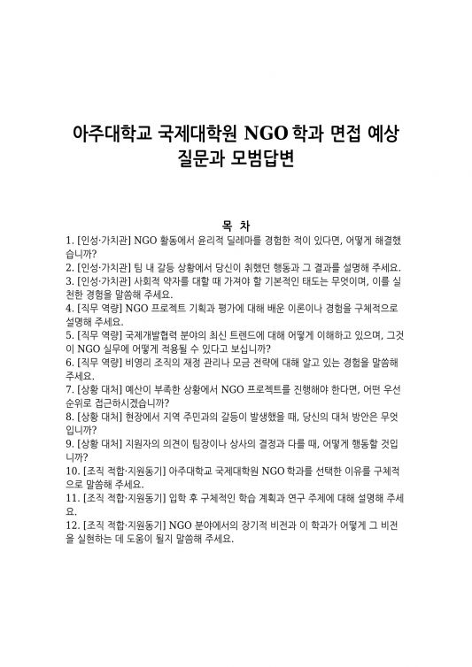 아주대학교 국제대학원 NGO학과 면접 예상질문과 모범답변